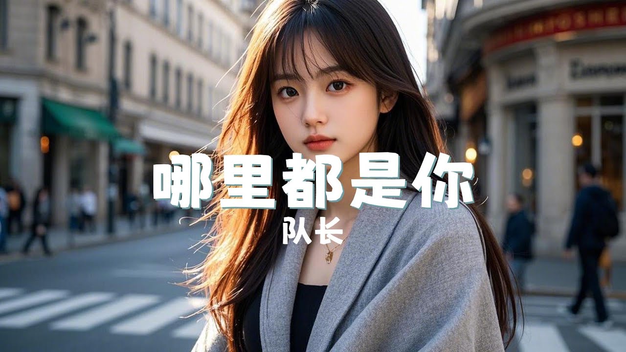 哪里都是你 - 队长 『na li dou shi ni - dui zhang』 - YouTube