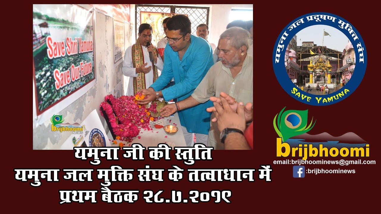 यमुना जी की स्तुति - Brij Bhoomi News - YouTube