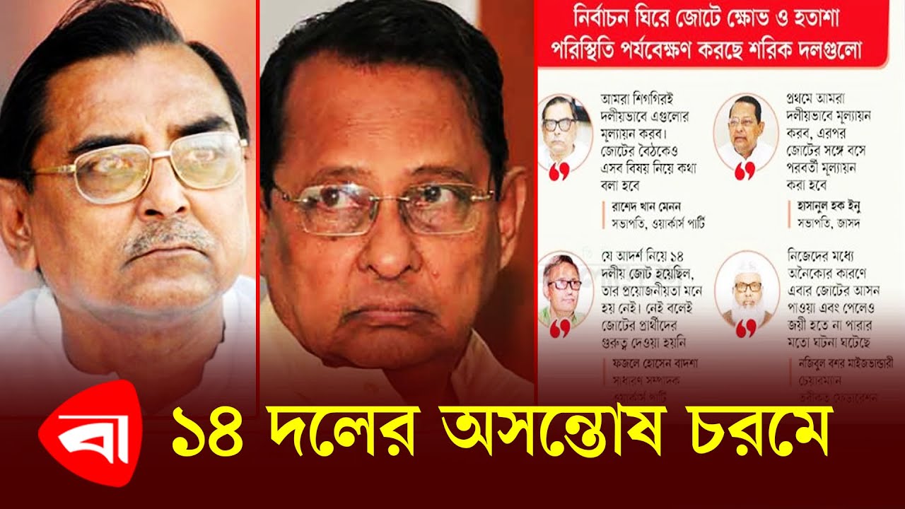 ১৪ দলের ভবিষ্যৎ কী ? Rashed Khan Menon | Hasanul Haque Inu | Jashod ...