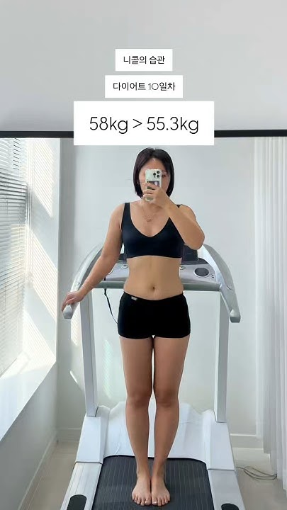 [니콜의 습관] 55.3kg 다이어트 10일차 - YouTube