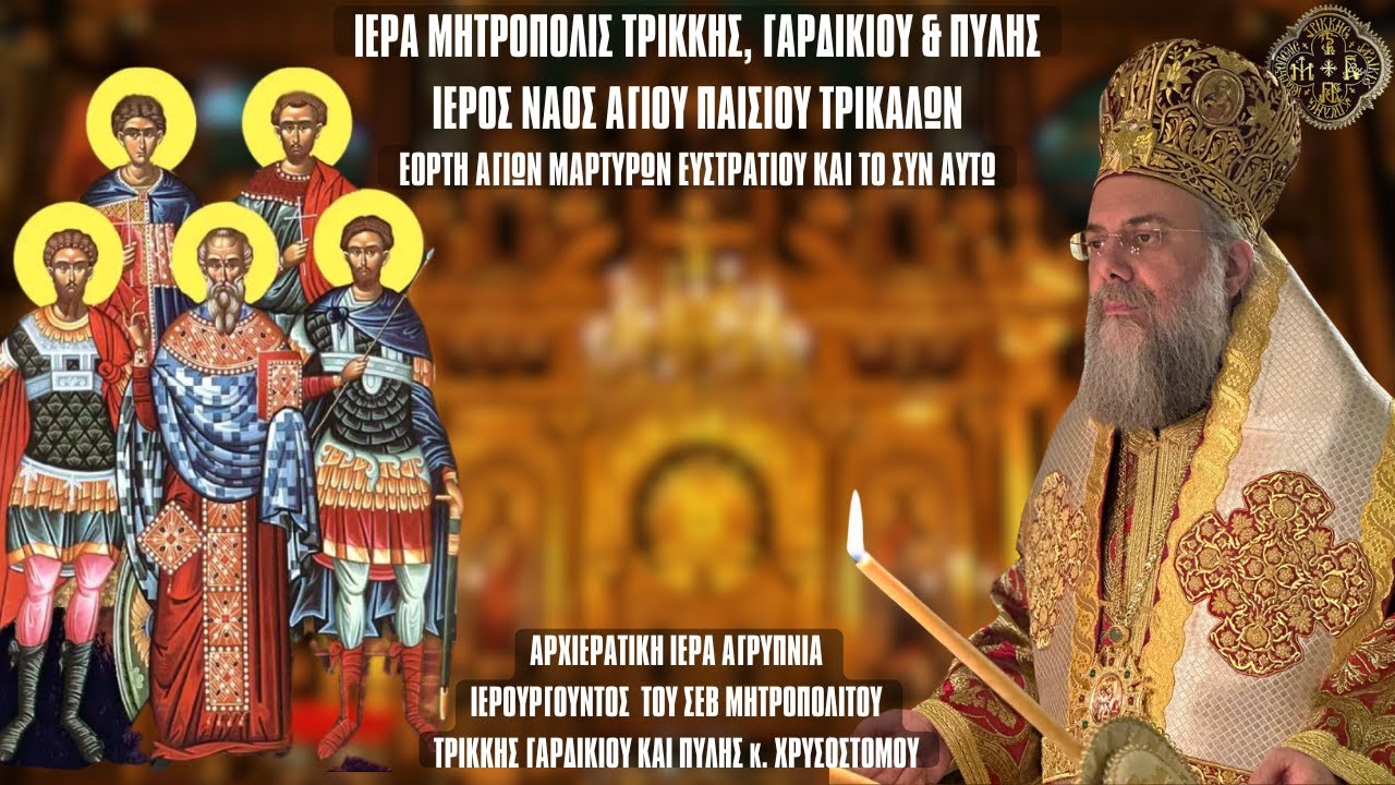 ΑΓΡΥΠΝΙΑ ΑΓΙΩΝ ΜΑΡΤΥΡΩΝ ΕΥΣΤΡΑΤΙΟΥ ΚΑΙ ΤΟ ΣΥΝ ΑΥΤΩ ΑΠΟ Ι. ΝΑΟ ΑΓΙΟΥ ...