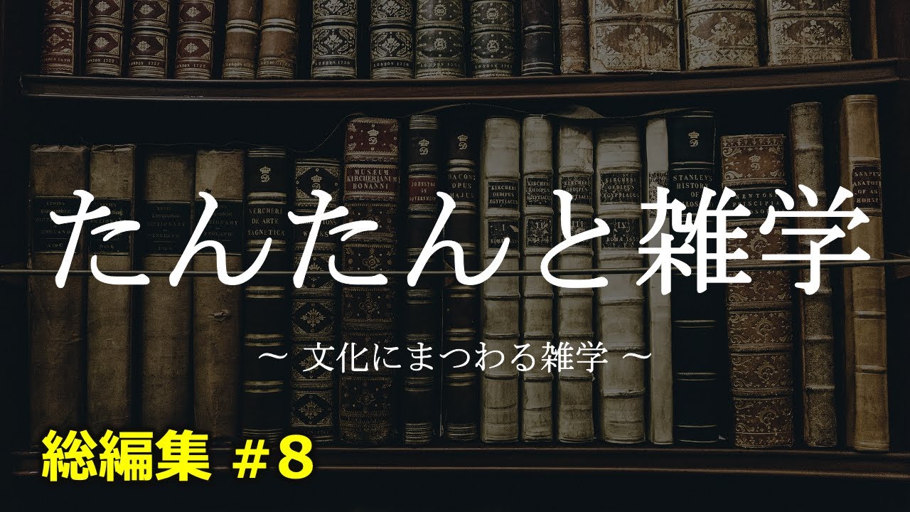 【睡眠用1時間】たんたんと雑学(雑学シリーズ総編集 8 )【朗読・作業用・睡眠用bgm・聞き流し】 Youtube