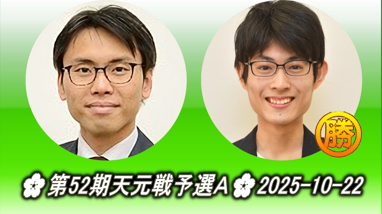 林漢傑 (Lin Han Chieh) vs 大西竜平 (Ōnishi Ryūhei)🌸第52期天元戦予選A🌸2025-10-22 - YouTube