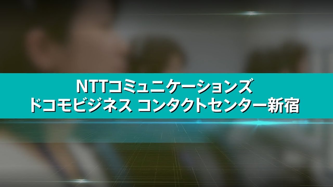 Nttコミュニケーションズ「ドコモビジネスコンタクトセンター」のご紹介 Youtube