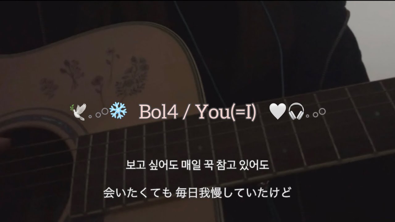 Bol4 / You(=I) 【acoustic cover】 - YouTube