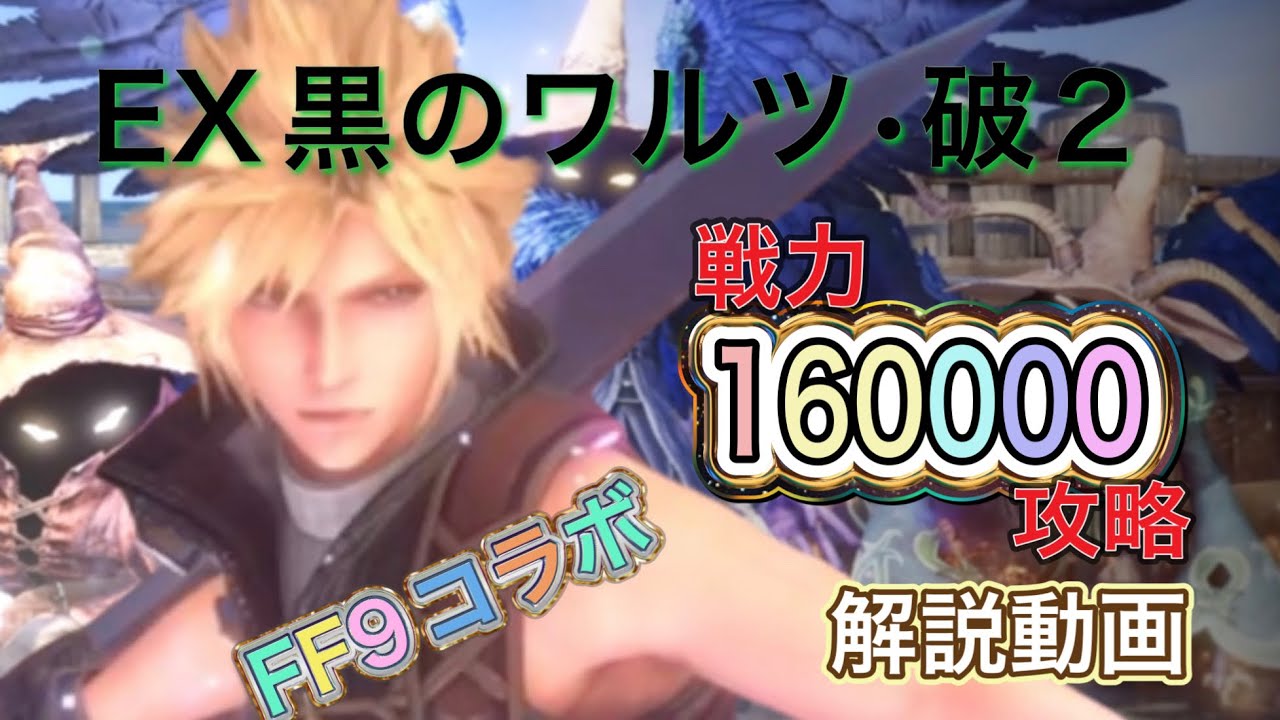 【FF7EC】FF9コラボ EX黒のワルツ・破2 戦力160000で攻略!! 立ち回り解説 【エバクラ】 - YouTube
