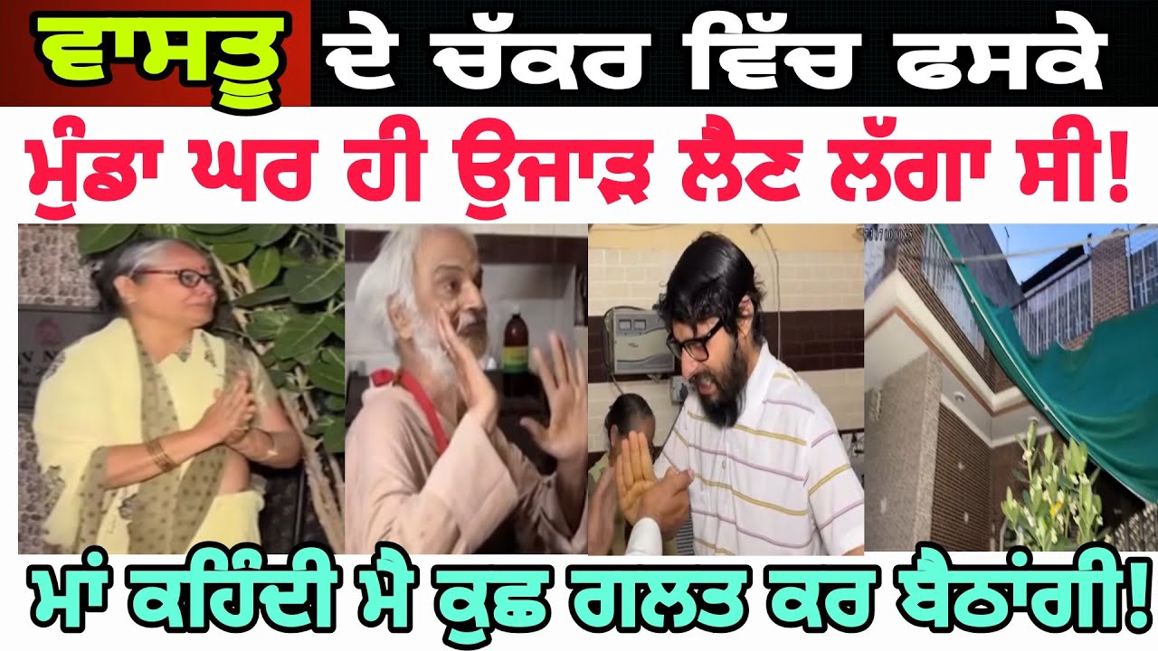 Manukhta di sewa ਵਾਸਤੂ ਸਾਸ਼ਤਰ ਦਾ ਚੱਕਰ vastu sashtar de chakkar vich fas ...