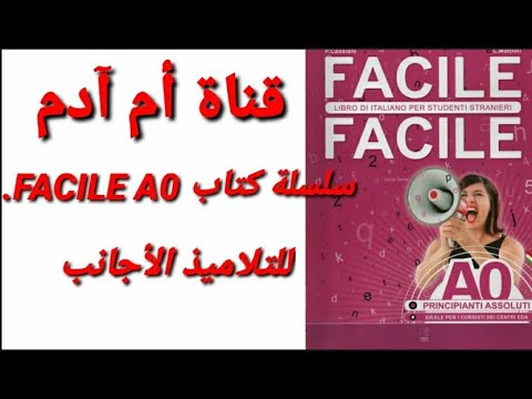 impara italiano con me.FACILE A0. الدرس الثاني:تعلم الإيطالية كما المدارس - YouTube