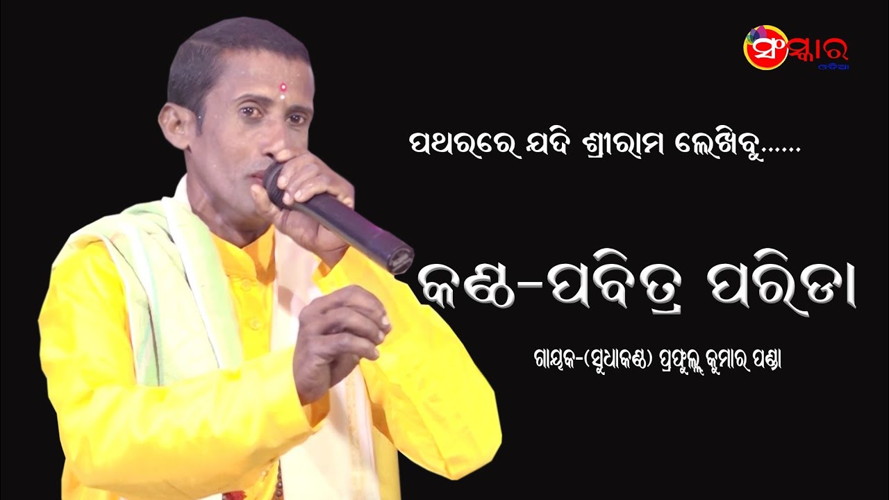 ଭଜନ || କଣ୍ଠ-ପବିତ୍ର ପରିଡା || Pala Singer Pabitra Parida ||Gayak-Prafulla ...