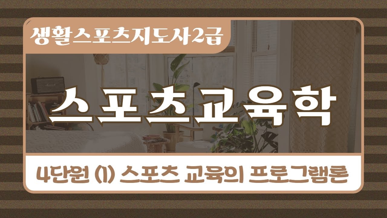 생활체육지도자2급 필기 스포츠교육학 4 1단원 스포츠교육의 프로그램론 Youtube