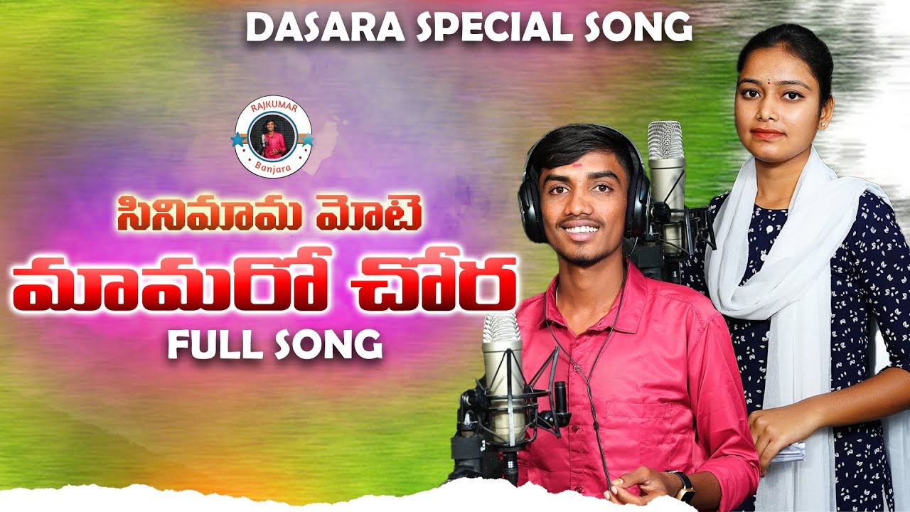 DASARA SPECIAL SONG 2023 || CINIMAMA MOTE MAMARO CHORA FULL SONG|| SINGER RAJKUMAR || SINGER ...