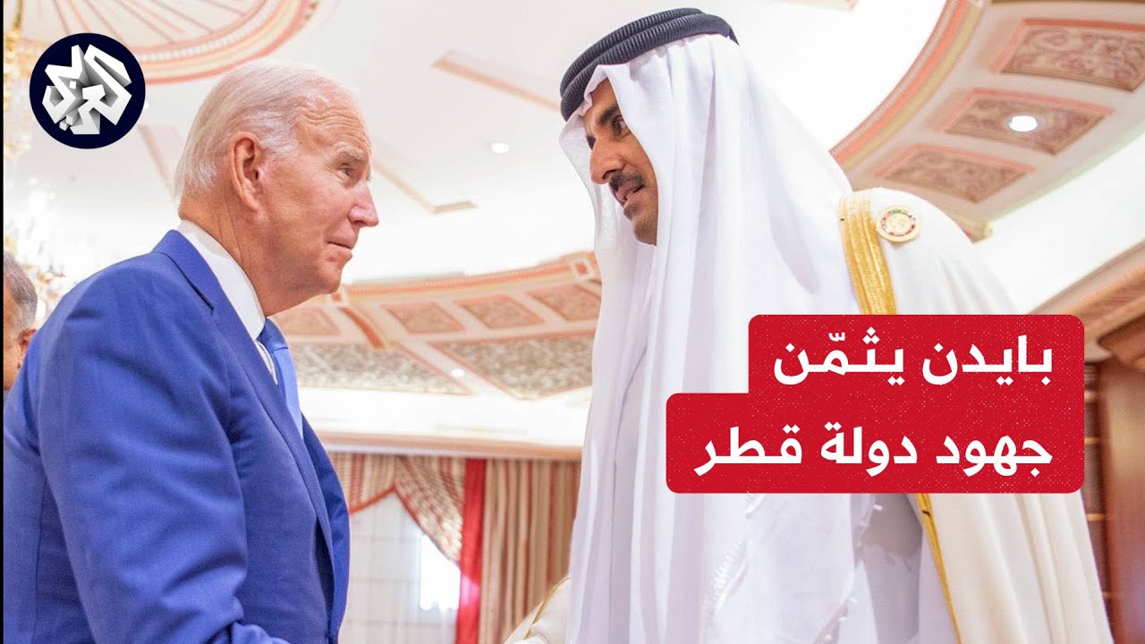 بايدن يعرب في اتصال مع أمير قطر عن شكره وتقديره لجهود الوساطة بين ...