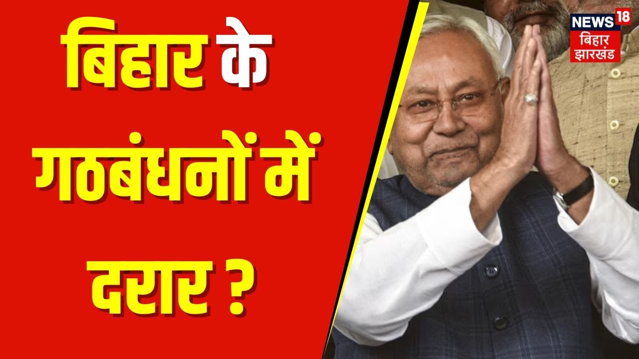 Bihar Politics : बिहार के गठबंधनों में दरार ? | Tejashwi Yadav | Nitish ...