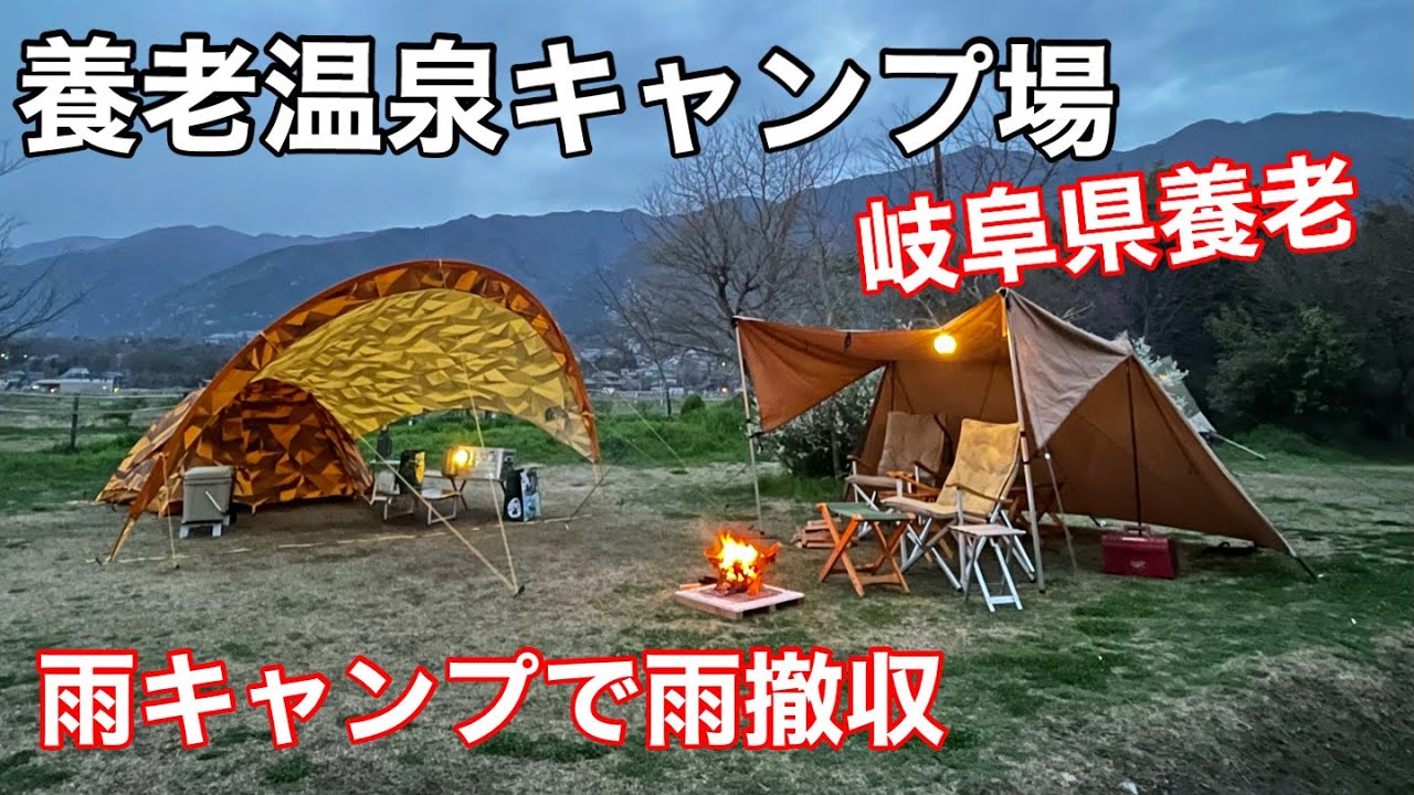 YOC 養老温泉ゆせんの里キャンプ場 〜 岐阜県養老町 〜 温泉キャンプ 〜 雨キャンプ - YouTube