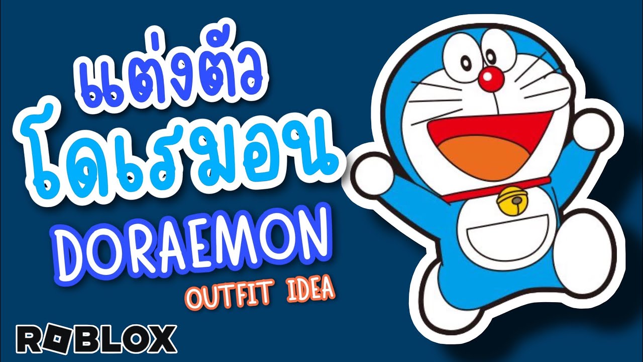 แต่งตัว โดเรมอน ในเกมโรบอก เหมือนมาก! DORAEMON OUTFIT IDEA ROBLOX - YouTube