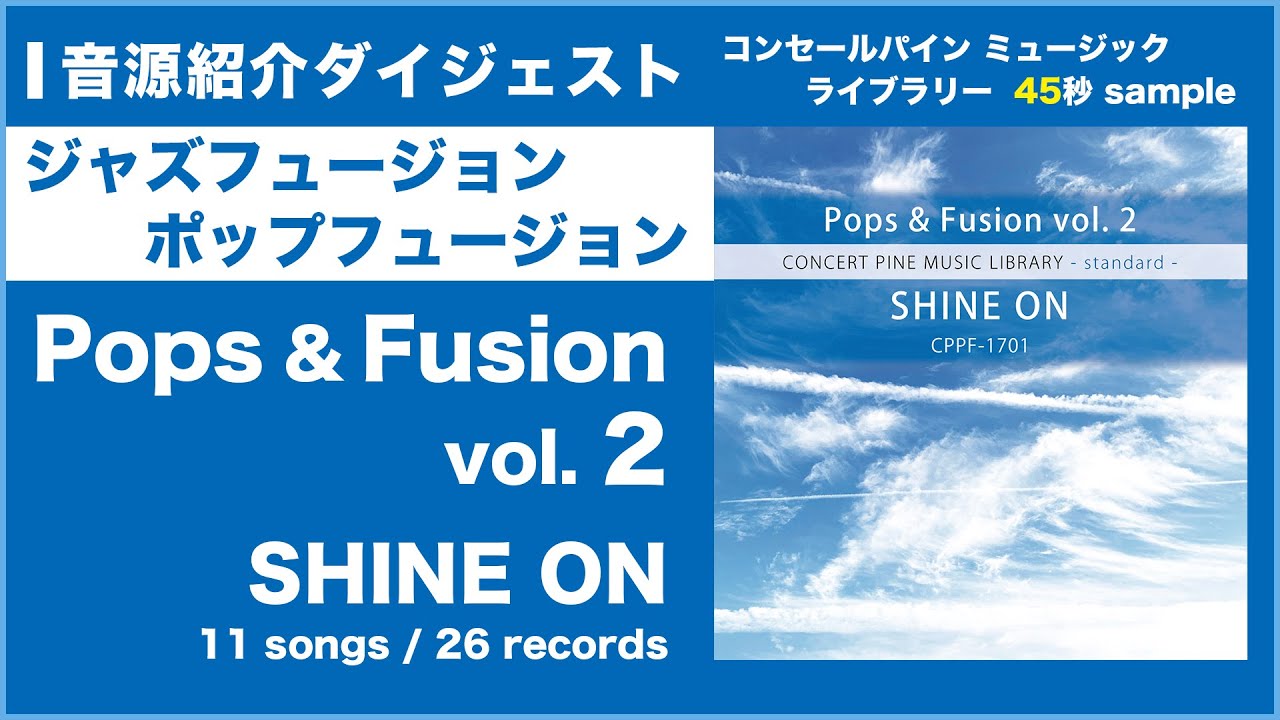 Pops & Fusion vol. 2 - SHINE ON (standard series / ジャズフュージョン・ポップ ...