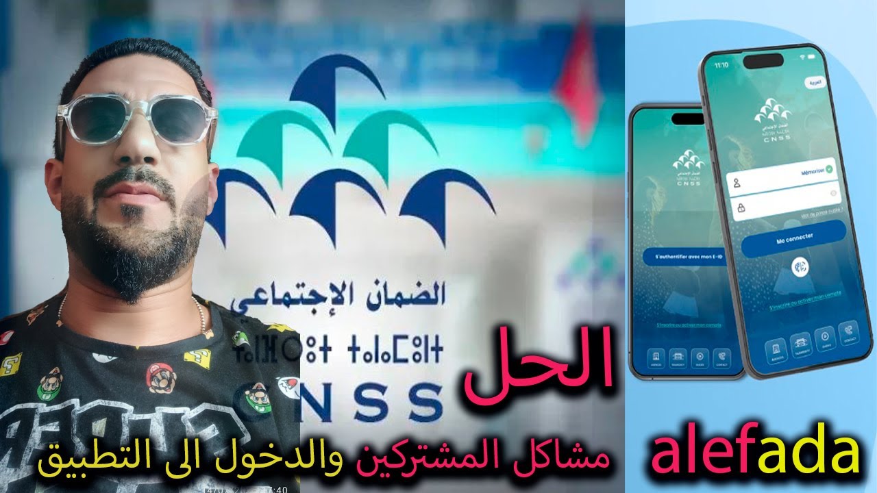 الشرح بالتفصيل لناس لي ما بغاش يدخل ليهم تطبيق Cnss - YouTube