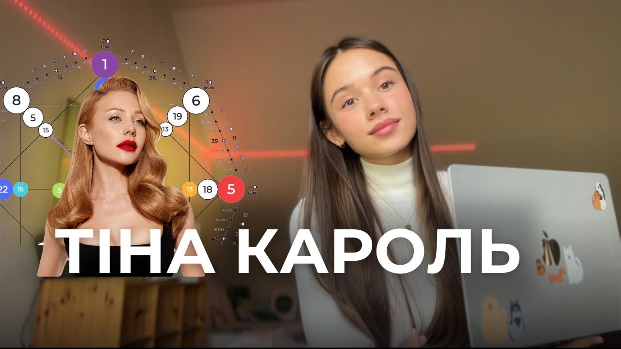 Розбір матриці долі Тіни Кароль Секрет успіху Youtube