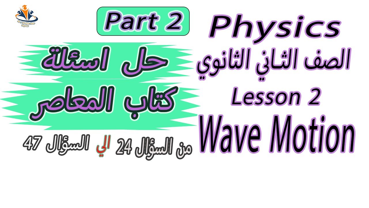حل اسئلة المعاصر 2022/2023 / Sec 2 /Ch 1 / Lesson 2 Wave Motion ( Part ...