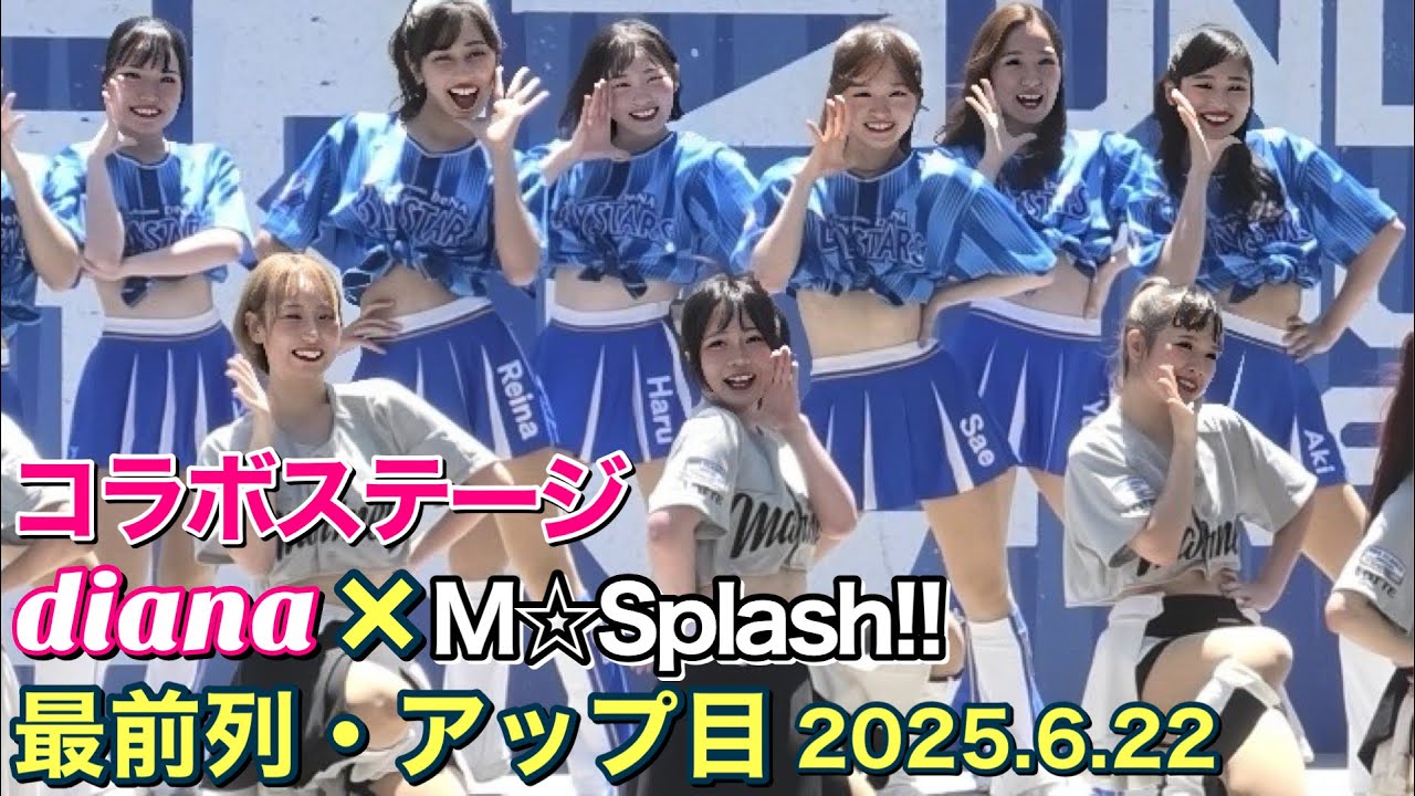 【diana × M☆Splash!!】コラボステージ (ベイスターズ × マリーンズ チア) 2025.6.22 最前列・アップ目 #横浜denaベイスターズ #チア #M☆Splash ...