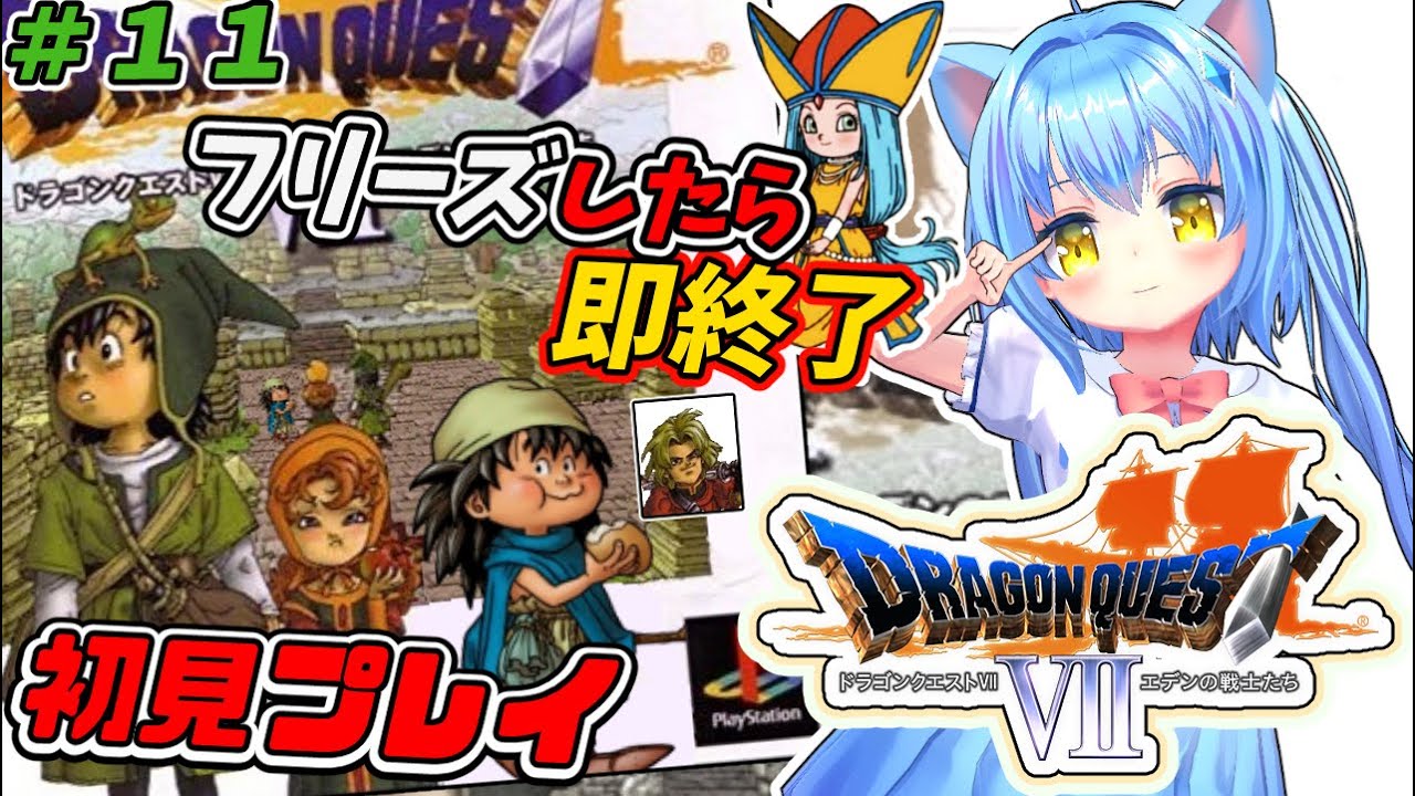 【ドラゴンクエスト7】#11 フリーズしたら即終了 ドラクエⅦ エデンの戦士たち PS版 ゲーム初見プレイ【ドラクエ7/DQ7】女児Vtuber[白帆まひゆ]レトロゲーム - YouTube