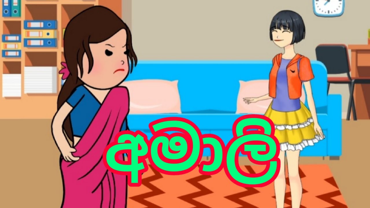 අමාලි |sinhala dubbing cartoon |sinhala cartoon video |funny dubbing ...