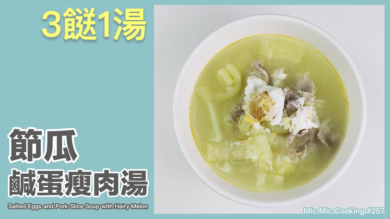 【3餸1湯】節瓜鹹蛋瘦肉湯 [Salted Eggs and Pork Slice Soup with Hairy Melon]｜Mic ...