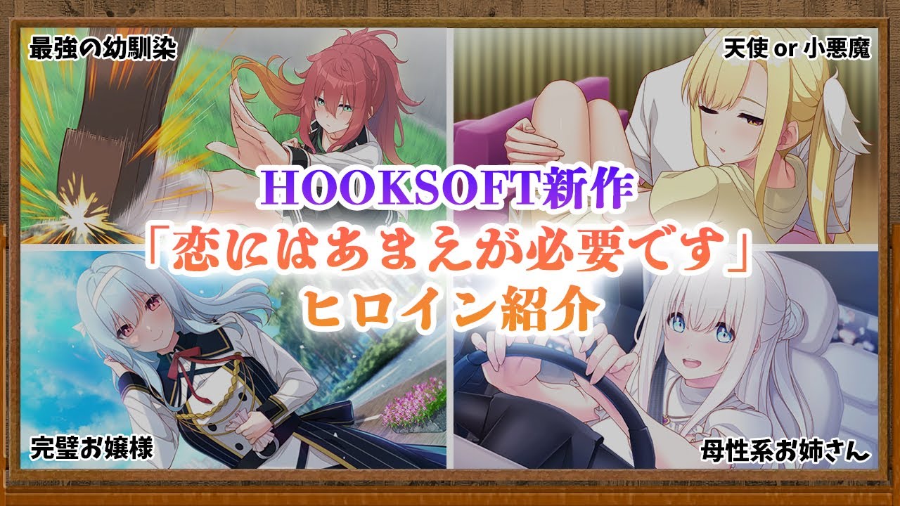 「恋にはあまえが必要です」ヒロイン紹介【HOOKSOFT新作】 - YouTube