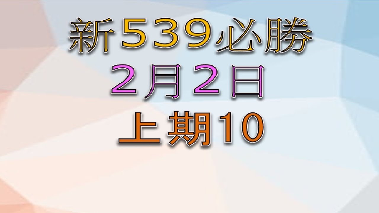 2月2日 新539必勝 上期中10 - YouTube