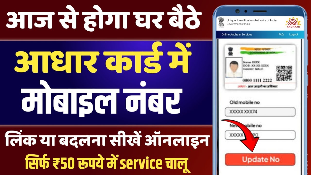 Aadhar Card Me Mobile Number Kaise Link Kare | How to Link mobile in ...