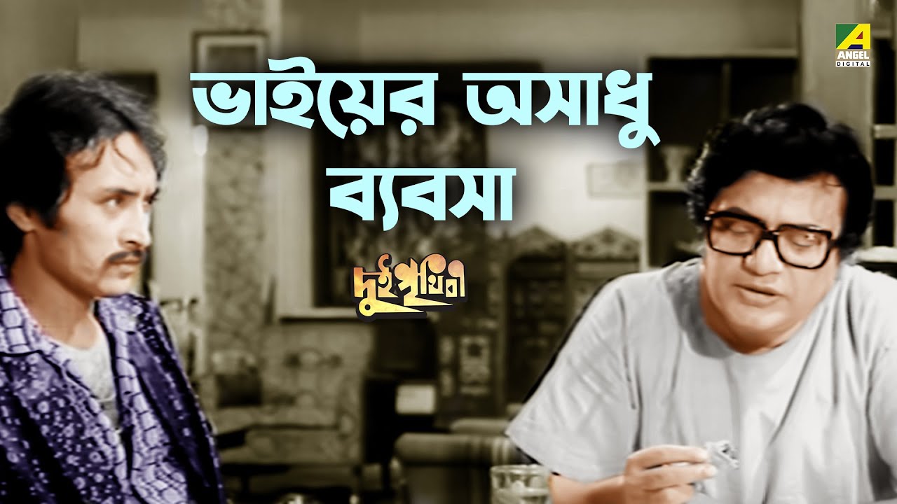 ভাইয়ের অসাধু ব্যবসা | Dui Prithibi Movie Scene | Uttam Kumar Best ...