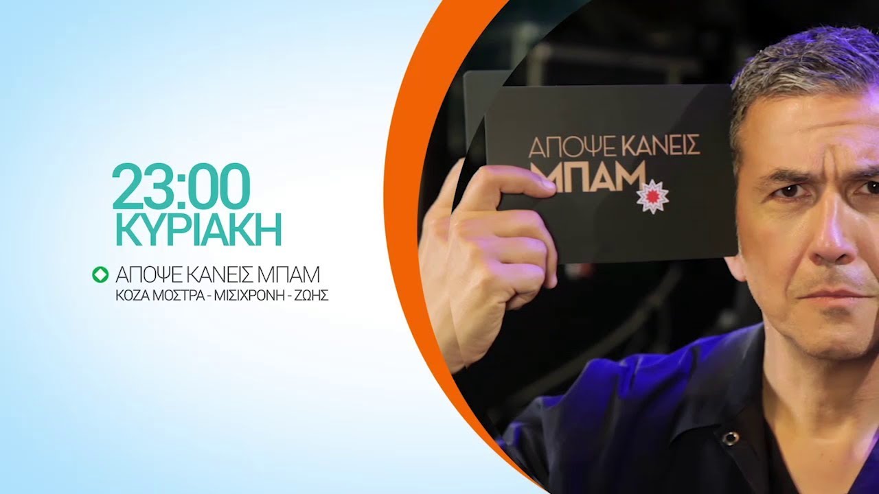 ΕΡΤ3 - "ΑΠΟΨΕ ΚΑΝΕΙΣ ΜΠΑΜ": ΚΑΤΕΡΙΝΑ ΜΙΣΙΧΡΟΝΗ, ΚΟΖΑ ΜΟΣΤΡΑ, ΠΑΝΟΣ ΖΩΗΣ ...