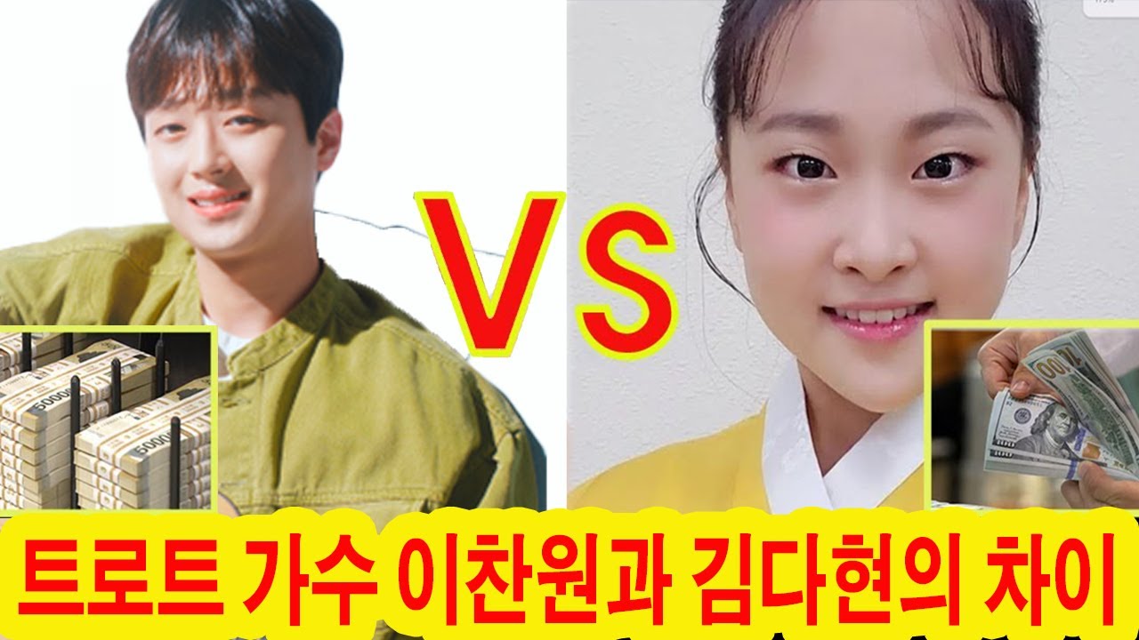 Mbn 뉴스파이터 이찬원과 김다현의 차이가 크다 트로트 전성기 두 가수의 차이점을 보라 이찬원이 가수왕 김다현을 완벽하게 압도했다 두 가수의 충격적인 수입은 얼마일까