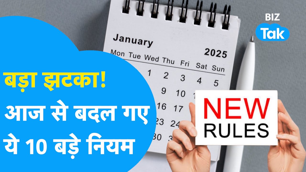 1 January Rule Change | नए साल में मिलेगा बड़ा झटका? | BIZ Tak - YouTube