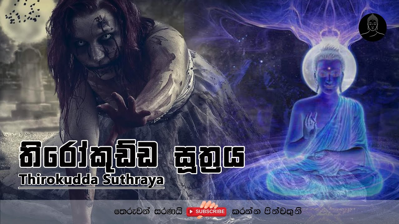 මහා බලගතු තිරෝකුඩ්ඩ සූත්‍රය | Thirokudda suthraya | Pirith mandapaya ...