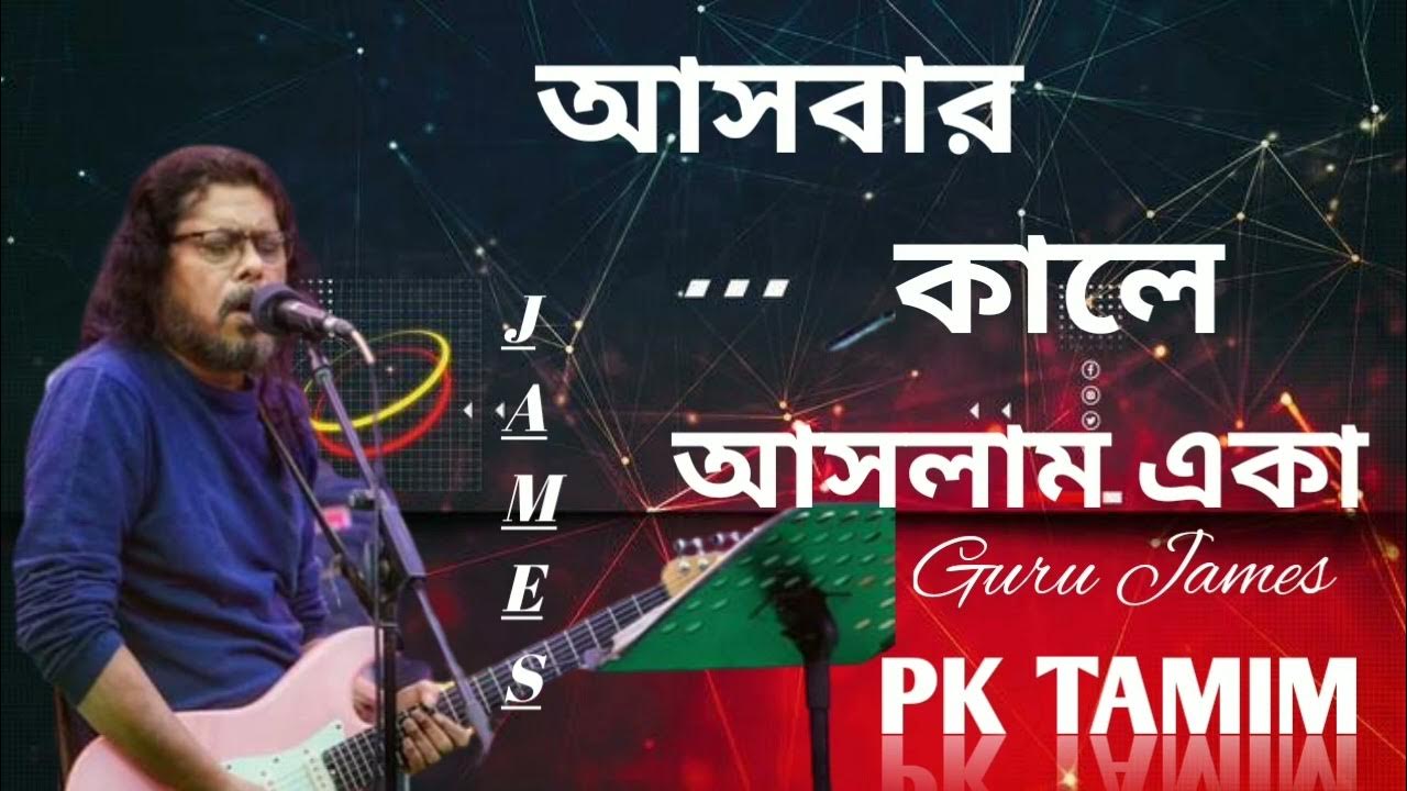 আসবার কালে আসলাম একা | Ashbar Kale Aslam Eka | James | New Bangla Song 2023... - YouTube