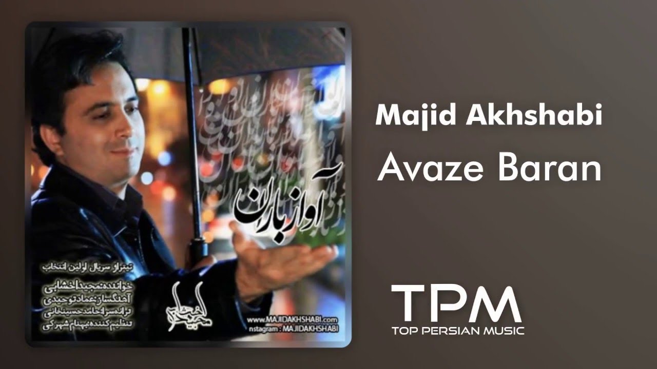 Majid Akhshabi Avaze Baran مجید اخشابی آواز باران Youtube