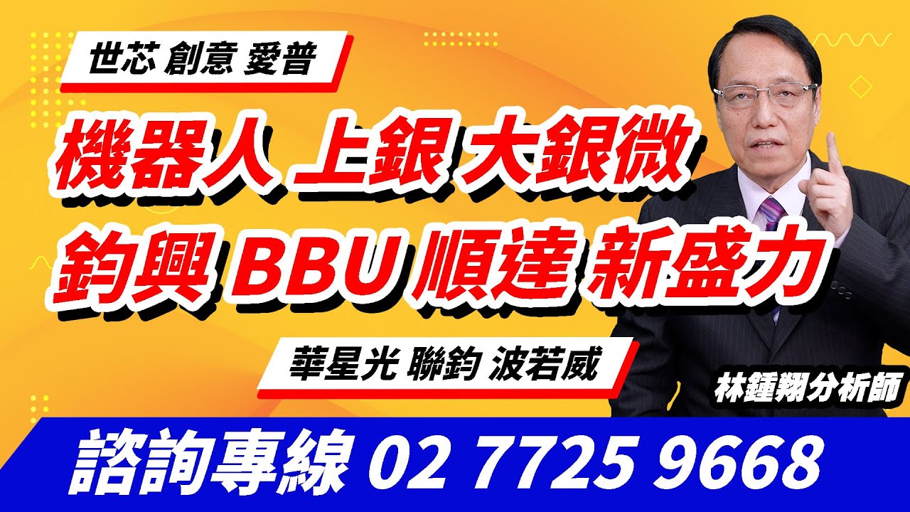 理周TV-20250626盤後-林鍾翔 飆股急先鋒／機器人 上銀 大銀微 鈞興 BBU 順達 新盛力世芯 創意 愛普 華星光 聯鈞 波若威 ...