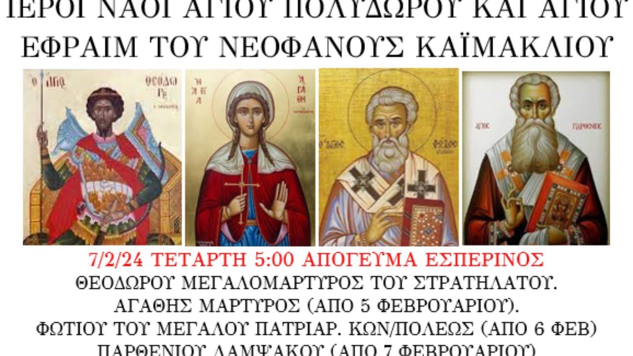 7 2 24 ΤΕΤΑΡΤΗ 5 00 ΑΠΟΓΕΥΜΑ ΕΣΠΕΡΙΝΟΣ ΘΕΟΔΩΡΟΥ ΜΕΓΑΛΟΜΑΡΤΥΡΟΣ ΤΟΥ
