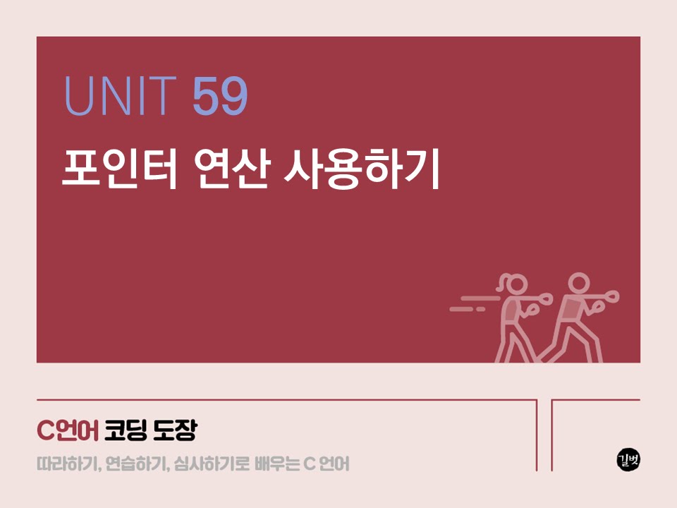 Unit 59. 포인터 연산 사용하기 - YouTube