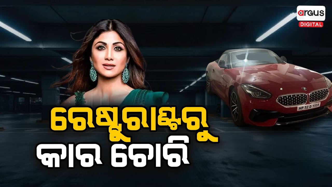 ରେଷ୍ଟୁରାଣ୍ଟରୁ ଚୋରି ହେଲା କାର ! | Shilpa Shetty | Argus Digital - YouTube