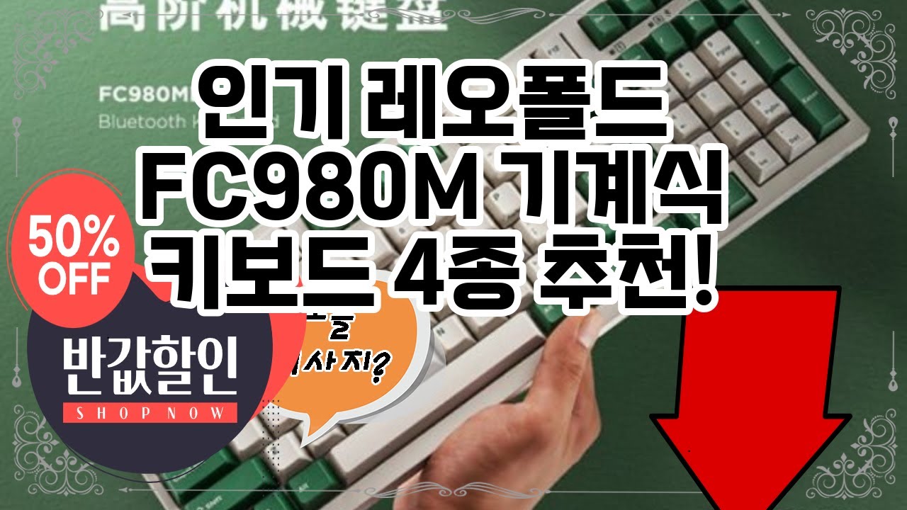 ️레오폴드 FC980M 기계식 키보드 추천, 레오폴드 FC980M: 완벽한 타이핑 경험! ⌨️ - YouTube