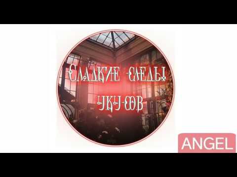 "Сладкие следы укусов" 2 том 8 глава - YouTube