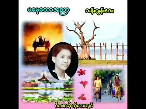 မမေ့သောအညာ သန်းထွန်းလေး New Music - YouTube
