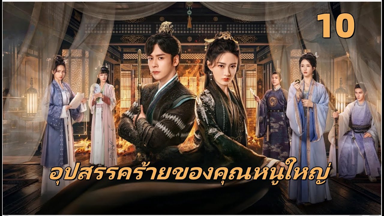 FIN | 4K ซับไทย | เปลี่ยนโฉมหน้ากลับมาแก้แค้น | อุปสรรคร้ายของคุณหนูใหญ่ EP10 - YouTube