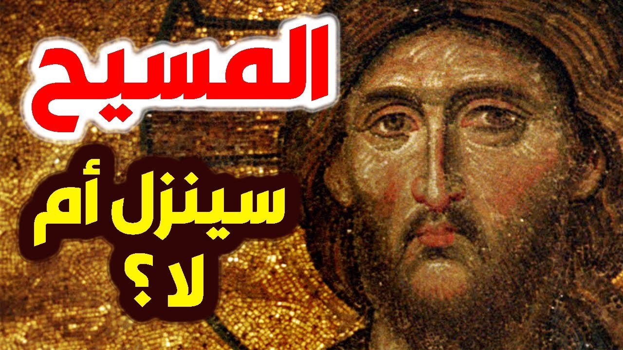 المسيح حي أم ميت مهم جداً لكل من يؤمن بعودة المسيح Youtube