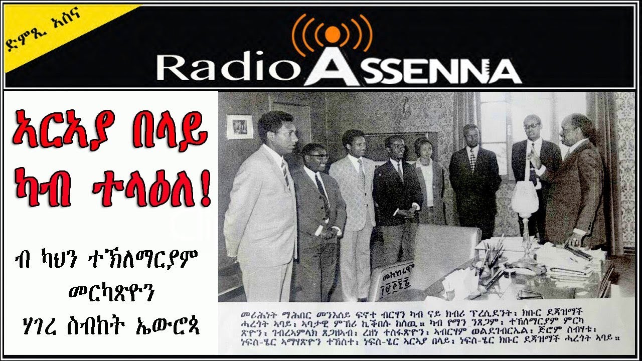 VOICE OF ASSENNA: ኣርኣያ በላይ ካብ ተላዕለ ! - YouTube