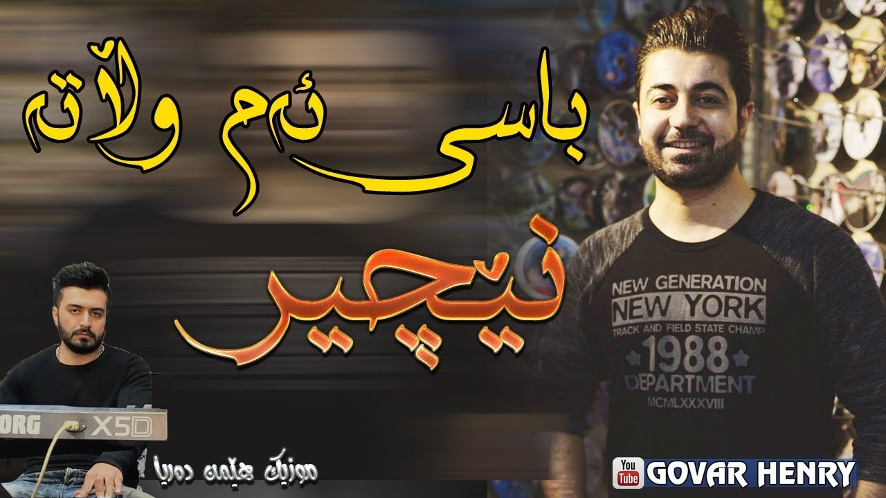 Nechir Hawrami 2018 Track4 ( Ay Hawar ) Zor Xosh - Nawy Kchan - YouTube