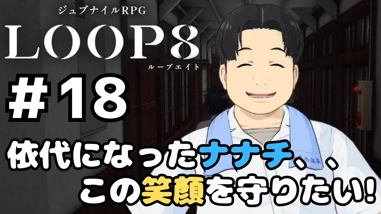 【LOOP8(ループエイト)】最後の依代はナナチ、、ナナチの可愛い笑顔は絶対に守ってみせる！！#18【switch】 - YouTube