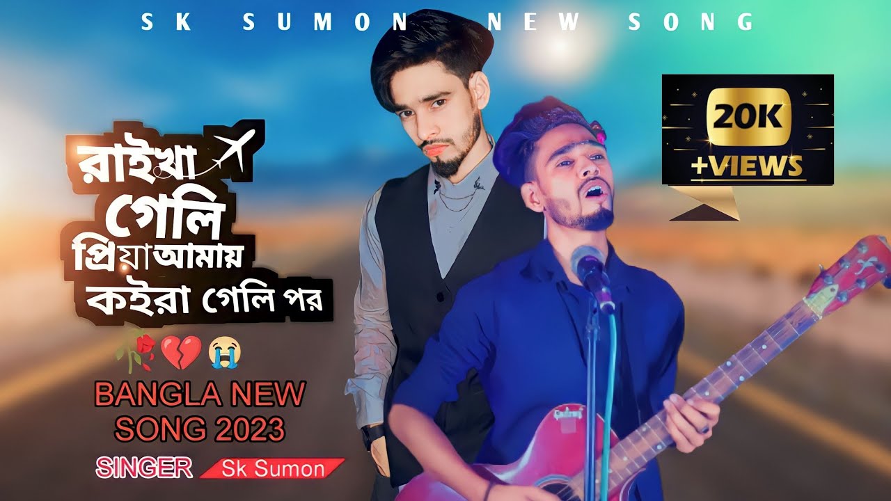 রাইখা গেলি প্রিয়া আমায় কইরা গেলি পর|Sikder Akash Ft SK Sumon|Bangla New sed song 2023| - YouTube